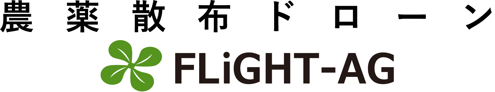 FLIGHT-AG（フライトAG）｜高性能・低価格の農薬散布ドローン – 圧倒的低価格で高性能！農薬散布ドローン、FLIGHT-AG（フライトAG）の公式サイト