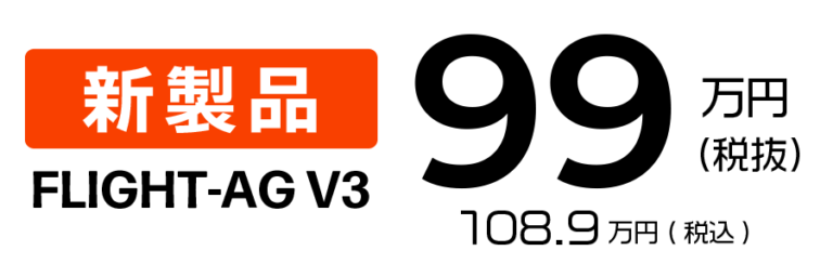 製品ページ – FLIGHT-AG（フライトAG）｜高性能・低価格の農薬散布ドローン
