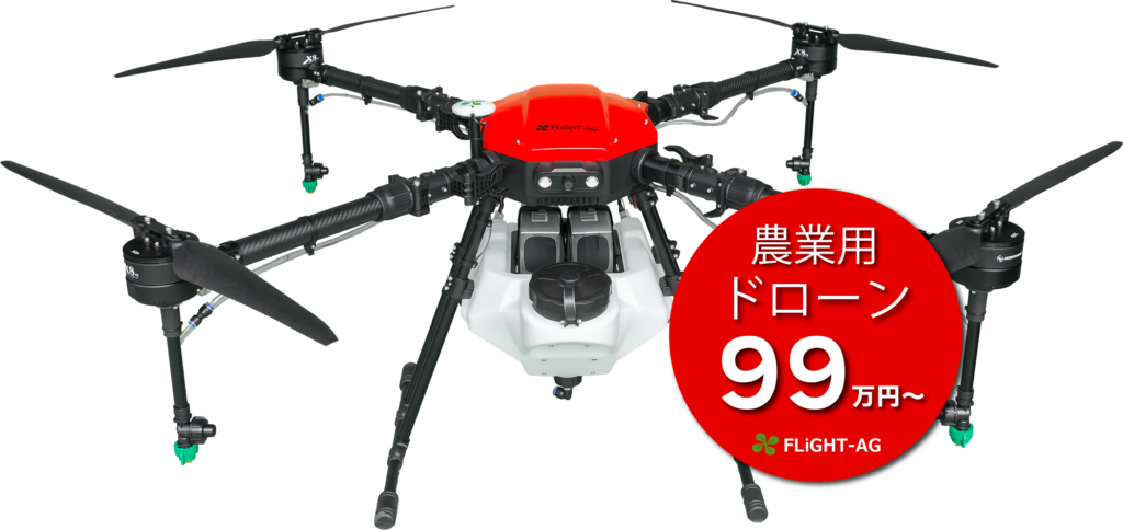 農業用・農薬散布ドローンFLIGHT-AG｜低価格・民間資格取得可能・補助金活用も検討可能