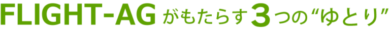 農業用・農薬散布ドローンFLIGHT-AG｜低価格・民間資格取得可能・補助金活用も検討可能