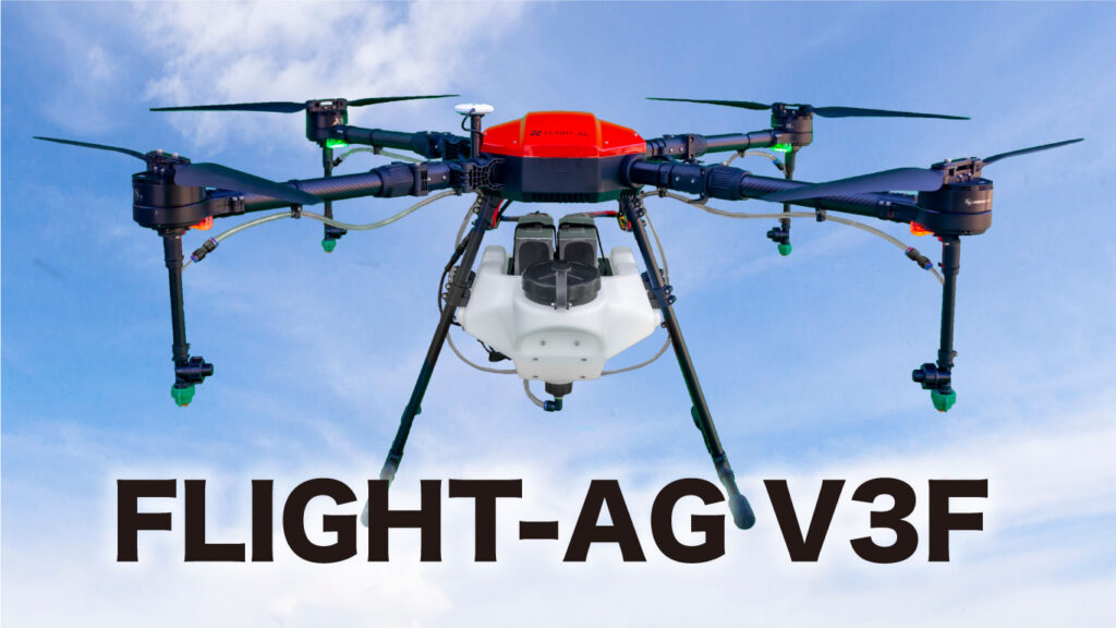 農業用ドローン FLIGHT-AG V3F – 農業用・農薬散布ドローンFLIGHT-AG｜低価格・民間資格取得可能・補助金活用も検討可能
