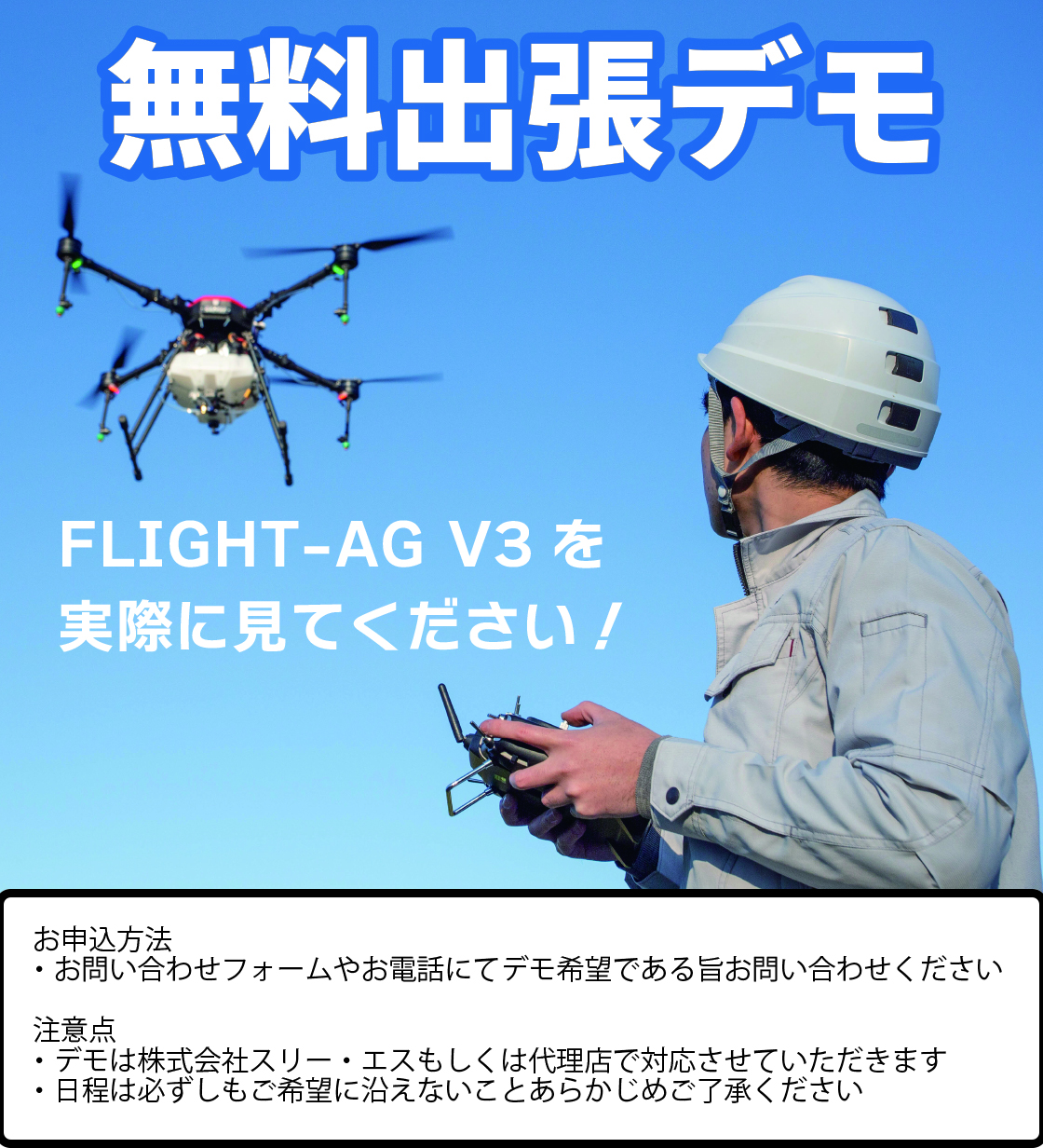 実演会・展示会 – 農業用・農薬散布ドローンFLIGHT-AG｜低価格・民間資格取得可能・補助金活用も検討可能